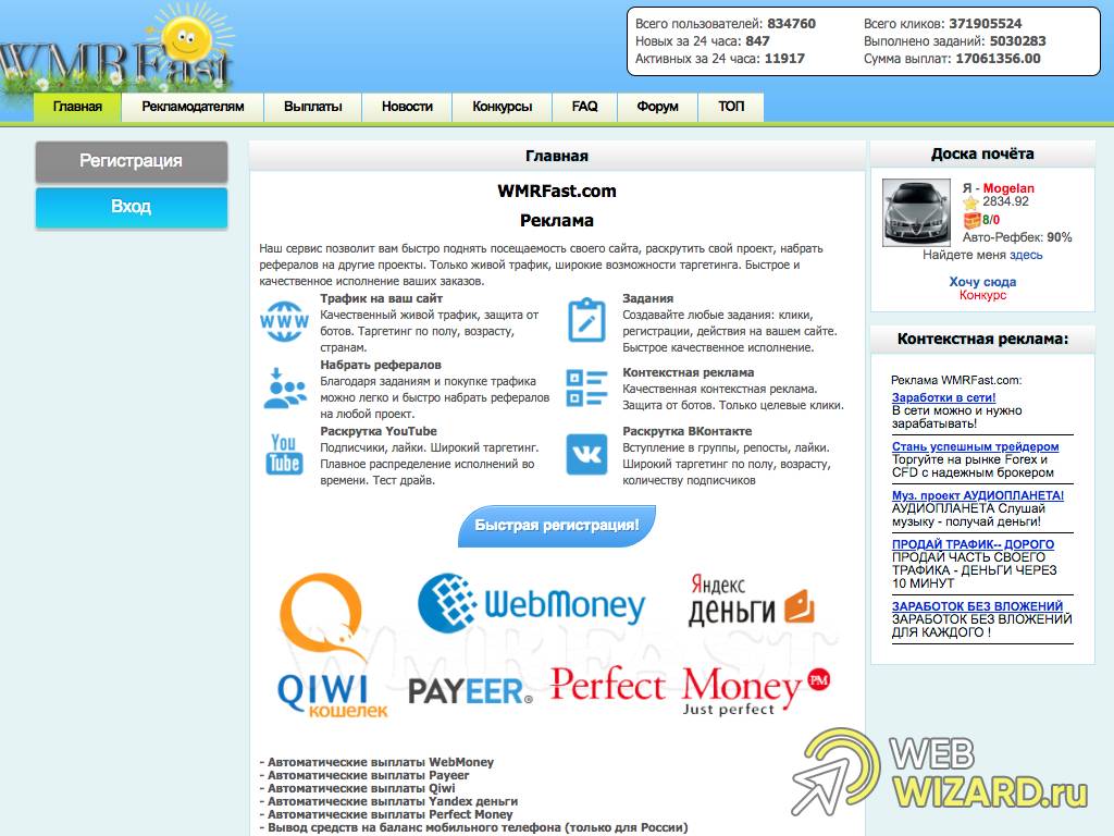 WMRFast - Крупная русскоязычная система активной рекламы - wmrfast.com | WebWizard