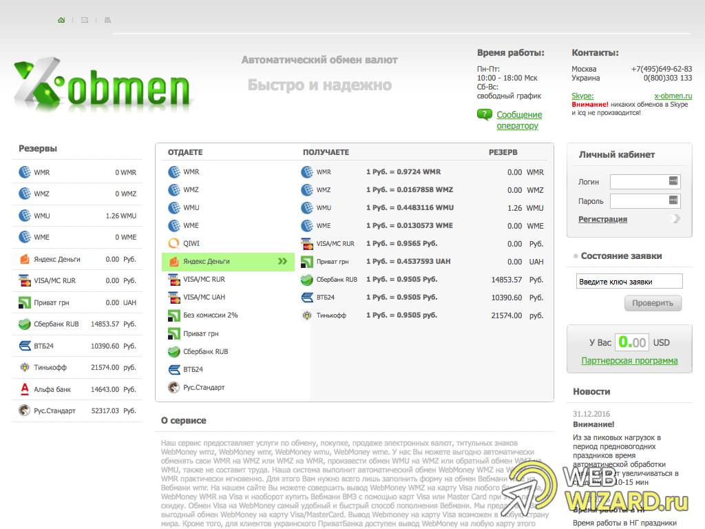 X-obmen - Обменник WebMoney, ЯД, Сбербанк, ВТБ, Тинькофф, АльфаБанк - x-obmen.ru | WebWizard